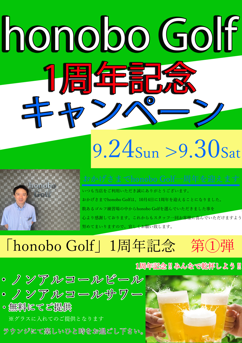10月4日でhonobo Golfは1周年 - 昭島、立川の日本最大級ゴルフ練習場