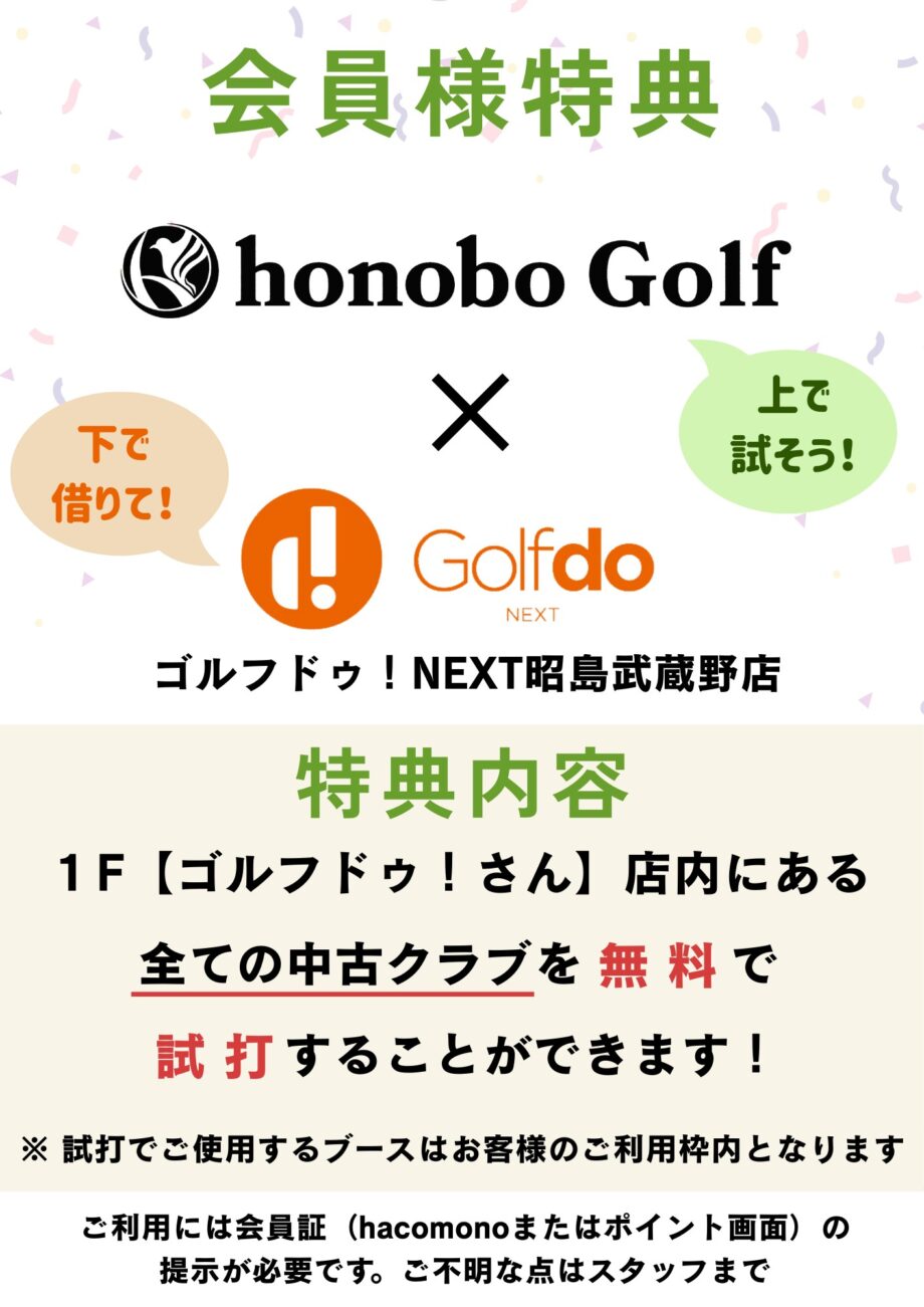 ほのぼゴルフ1階ゴルフショップ新規オープン - 昭島、立川の日本最大級ゴルフ練習場