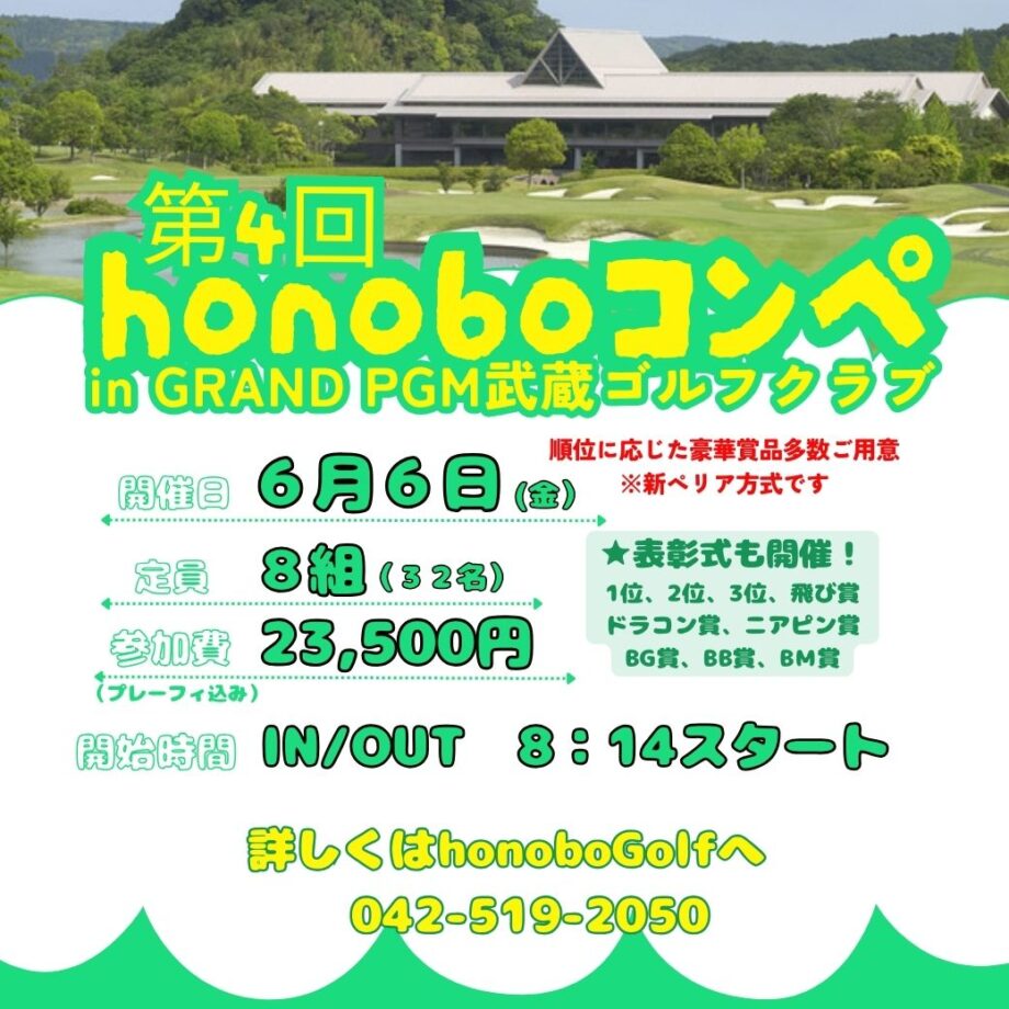 第4回honoboコンペ - 昭島、立川の日本最大級ゴルフ練習場